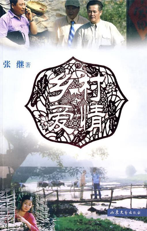 乡村爱情【好书，下单速发】