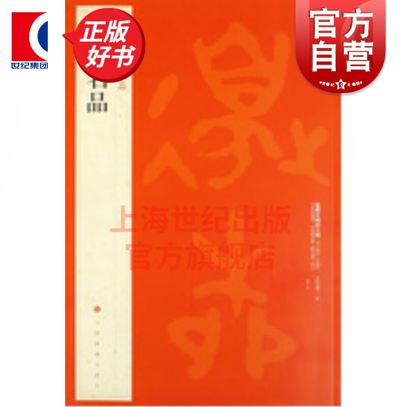 （2） 金文名品 中国碑帖名品 上海书画出版社