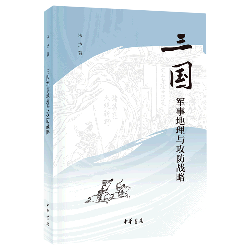 三国军事地理与攻防战略
