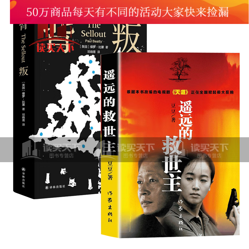 遥远的救世主未删减版 原著\/原著豆豆著+背叛\/保罗.比第\/著（共2册）作品集小说书籍\/套装
