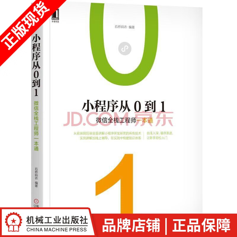 【特】小程序从0到1：微信全栈工程师一本通 石桥码农|231256