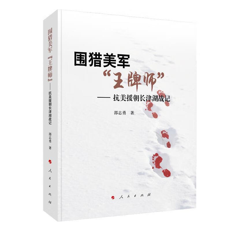 围猎美军“王牌师”——抗美援朝长津湖战记【库存书】 9787010214603