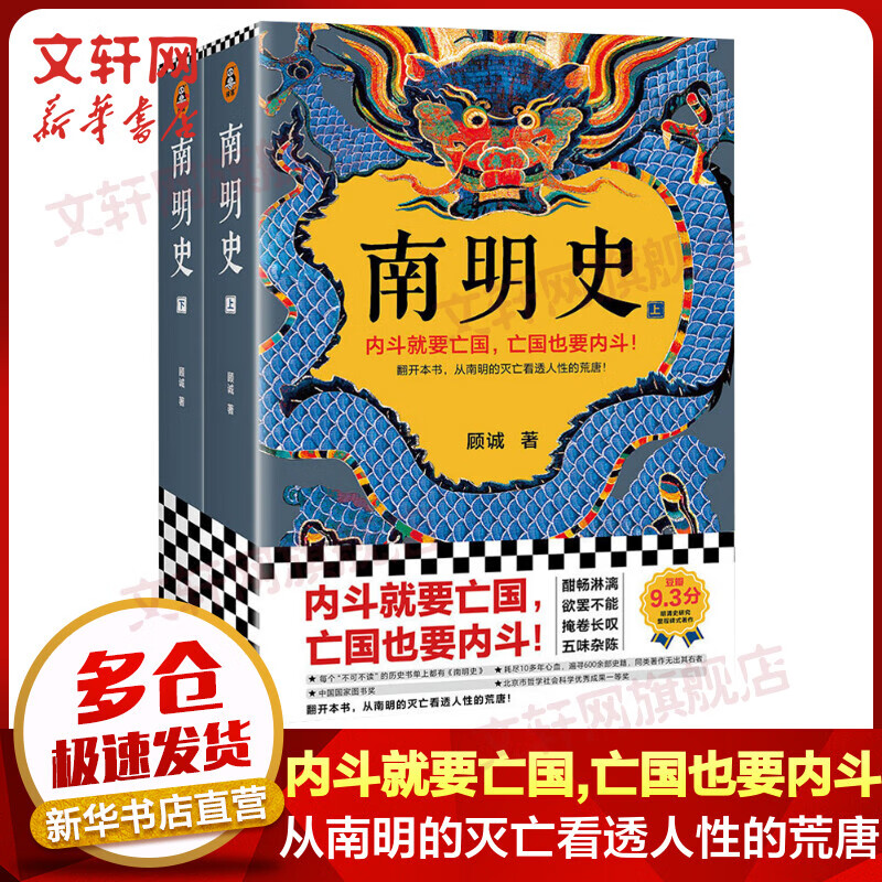 南明史 顾诚代表作全套2册 内斗就要亡国，亡国也要内斗 从南明的灭亡看透人性的荒唐 中国国家图书奖哲学社会科学一等奖 豆瓣9.3分读客熊猫君出品明朝末期历史书籍