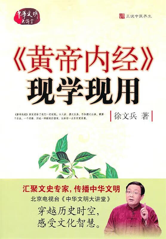 《黄帝内经》现学现用 徐文兵 著【书】
