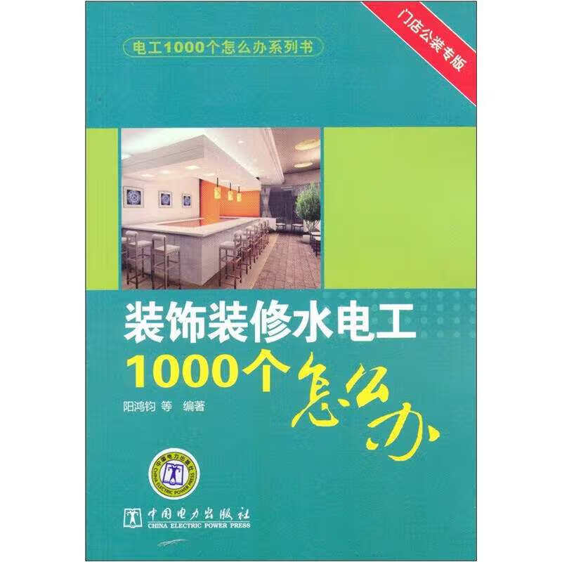 装饰装修水电工1000个怎么办【好书】