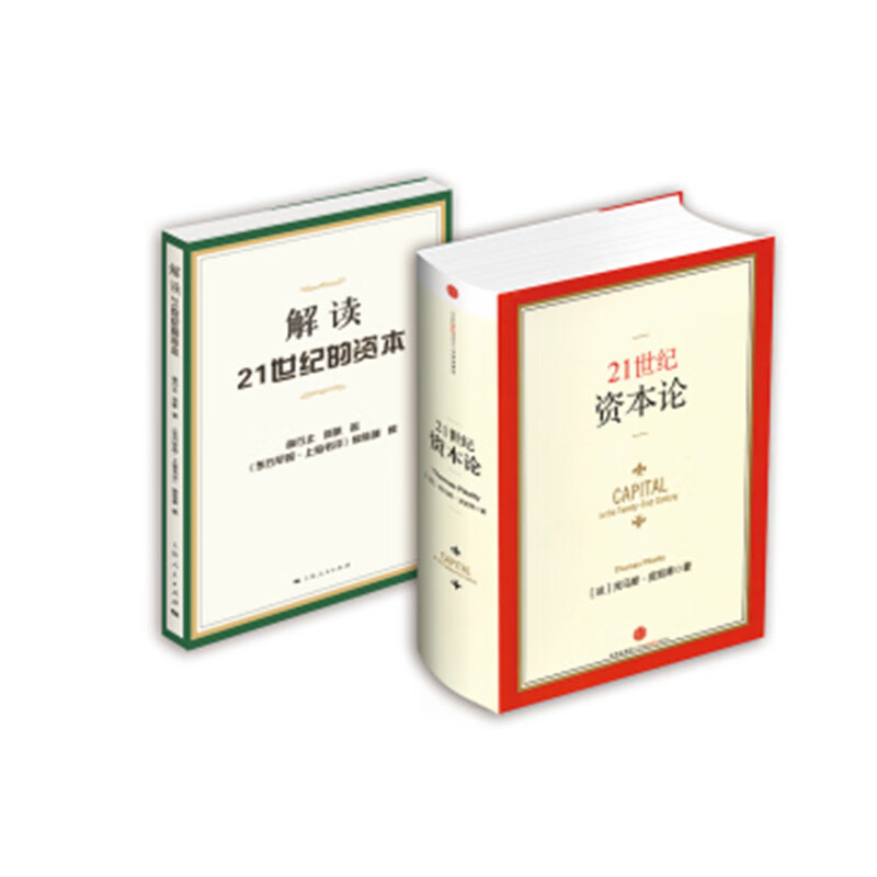 21世纪资本论+解读21世纪的资本  （套装 共2册）