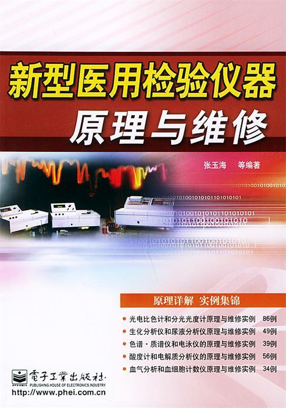 新型医用检验仪器原理与维修—医疗器械原理与维修