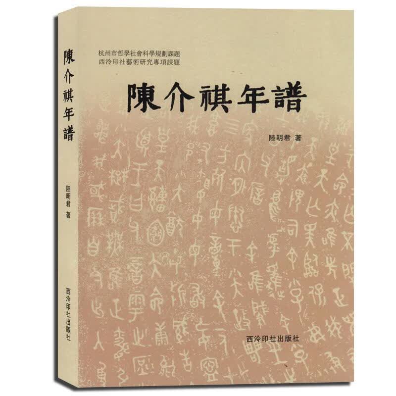 陈介祺年谱【好书，下单速发】