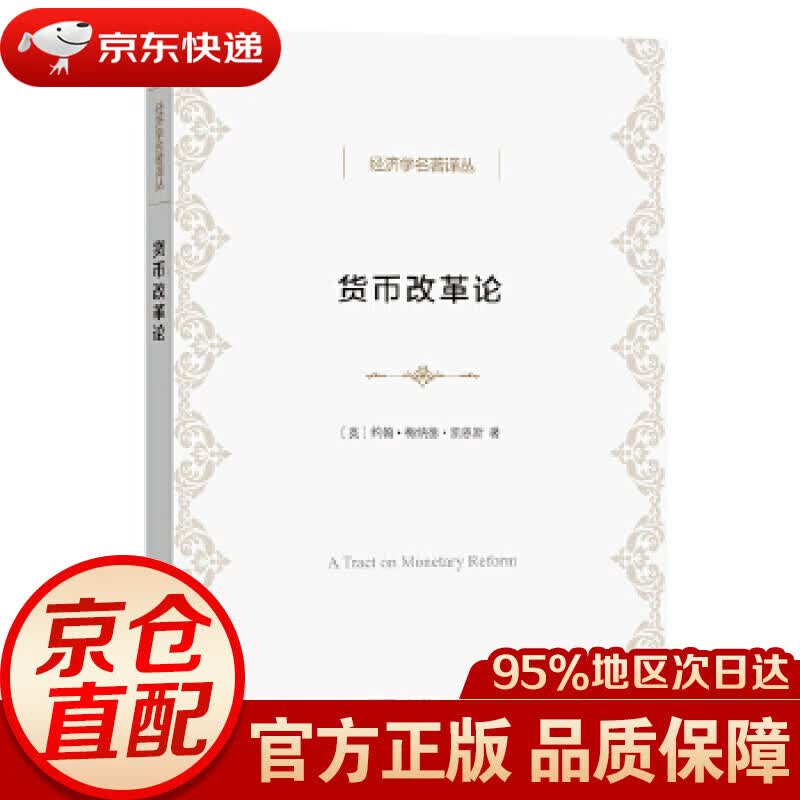 【 】货币改革论 [英]约翰·梅纳德·凯恩斯著方福前 译 商务印书馆
