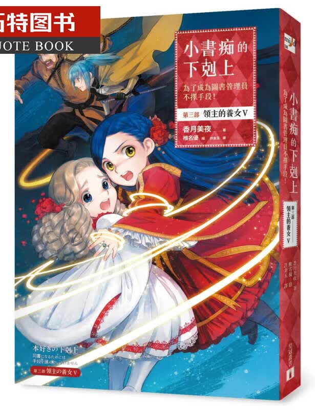 预售 台版轻小说 香月美夜小书痴的下克上：为了成为图书管理员不择手段！【第三部】