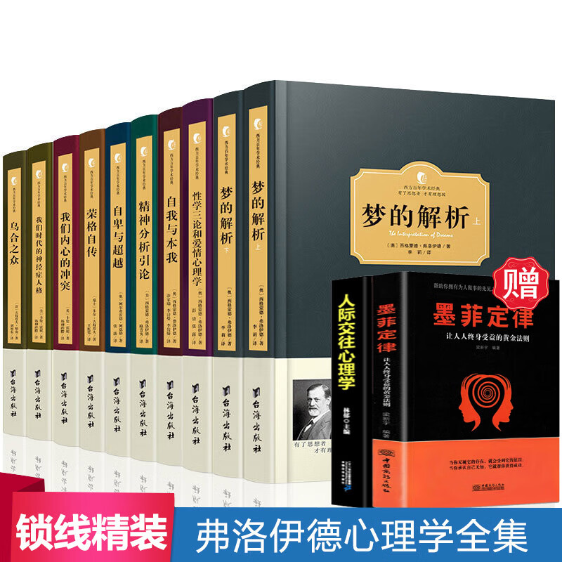 现货【弗洛伊德心理学经典全集10册】社会心理学梦的解析自卑与乌合之众性学三论荣格自传我们内心的冲突 MX