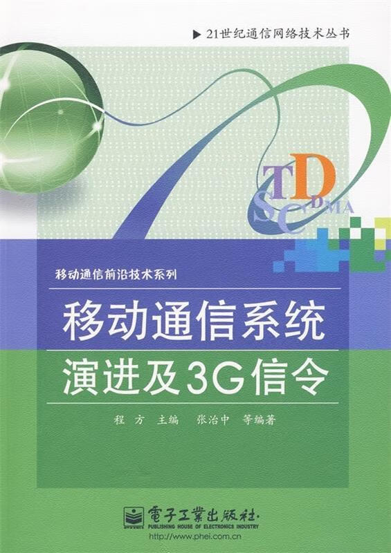 移动通信系统演进及3G信令 程方 编