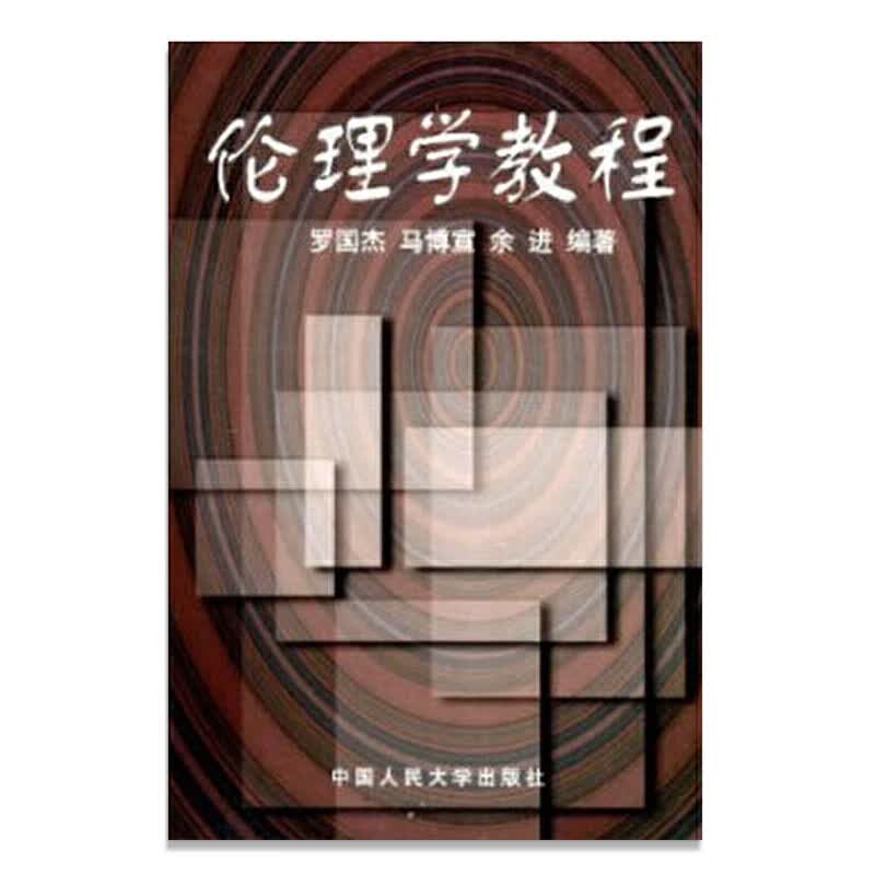 伦理学教程