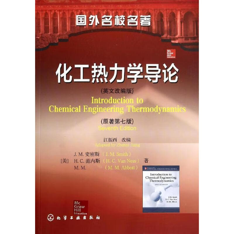 化工热力学导论英文改编版 史密斯【特惠】