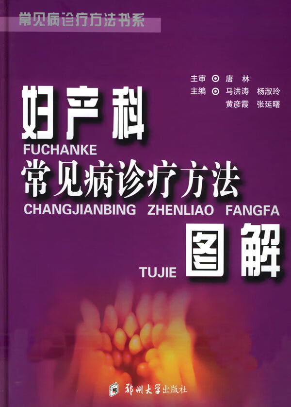 妇产科常见病诊疗方法图解