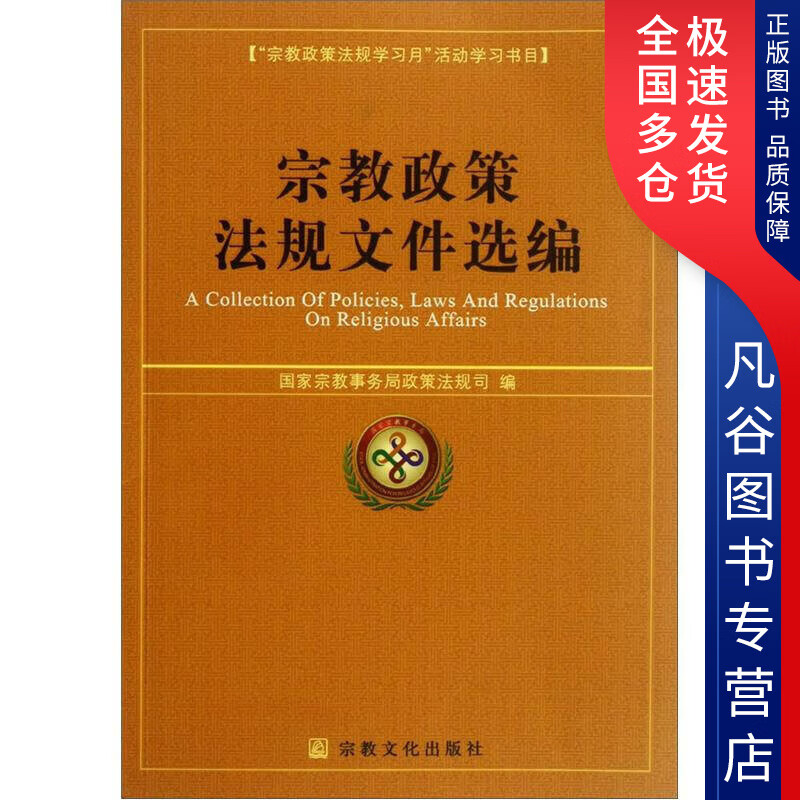 【书】宗教政策法规文件选编
