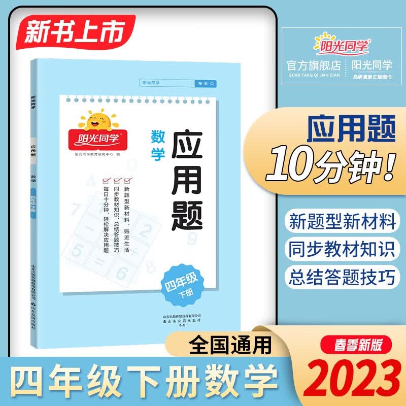 阳光同学 应用题 四年级下册人教版数学思维训练 2023春小学四年级下册数学应用题专项强化训练易错题解题技巧天天练人教版通用版练习册 四年级下 数学 应用题 人教版