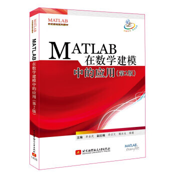 【现货】MATLAB 在数学建模中的应用