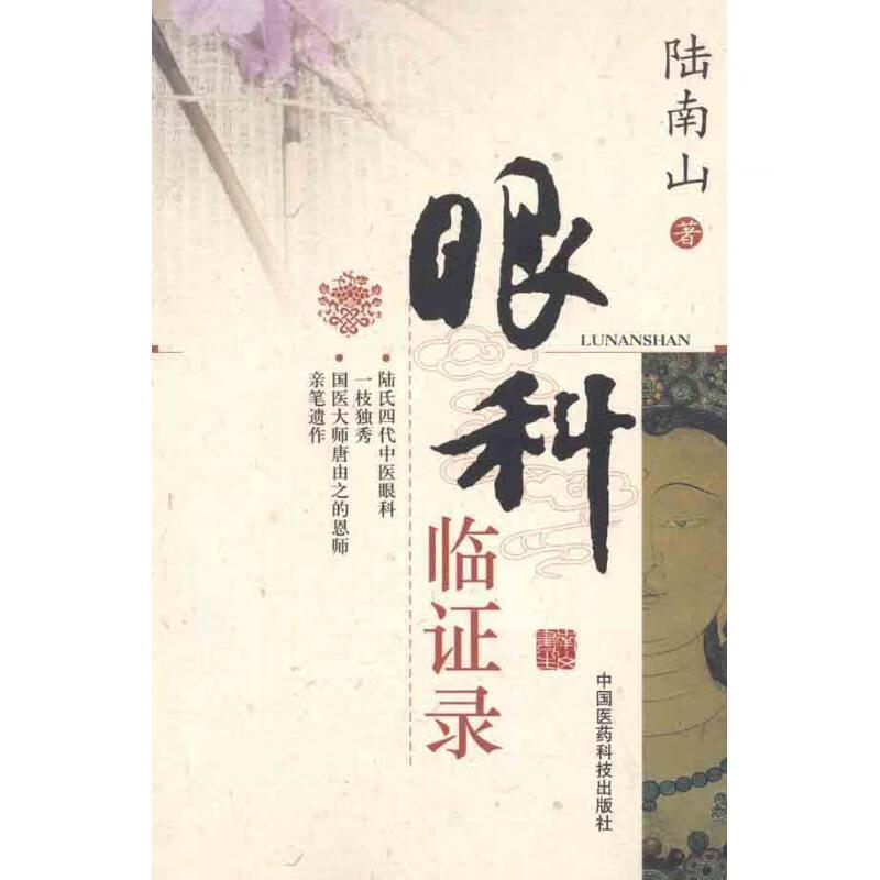 眼科临证录【好书，下单速发】