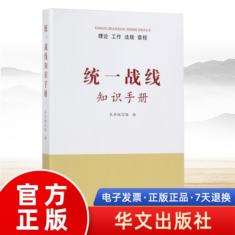 统一战线知识手册 党政干部了解掌握和运用统一战线知识的工具书政治军事中国政治书籍 华文出版社