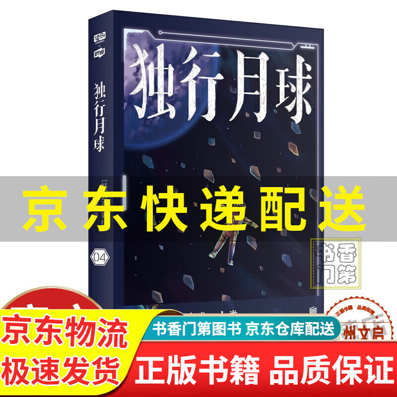 【京东配送+现货速发】独行月球 全4册 韩国家喻户晓的科幻漫画家赵石 金龙奖获奖作家 既爆笑又催泪 被誉为亚洲爆笑漫画人气书籍 独行月球4