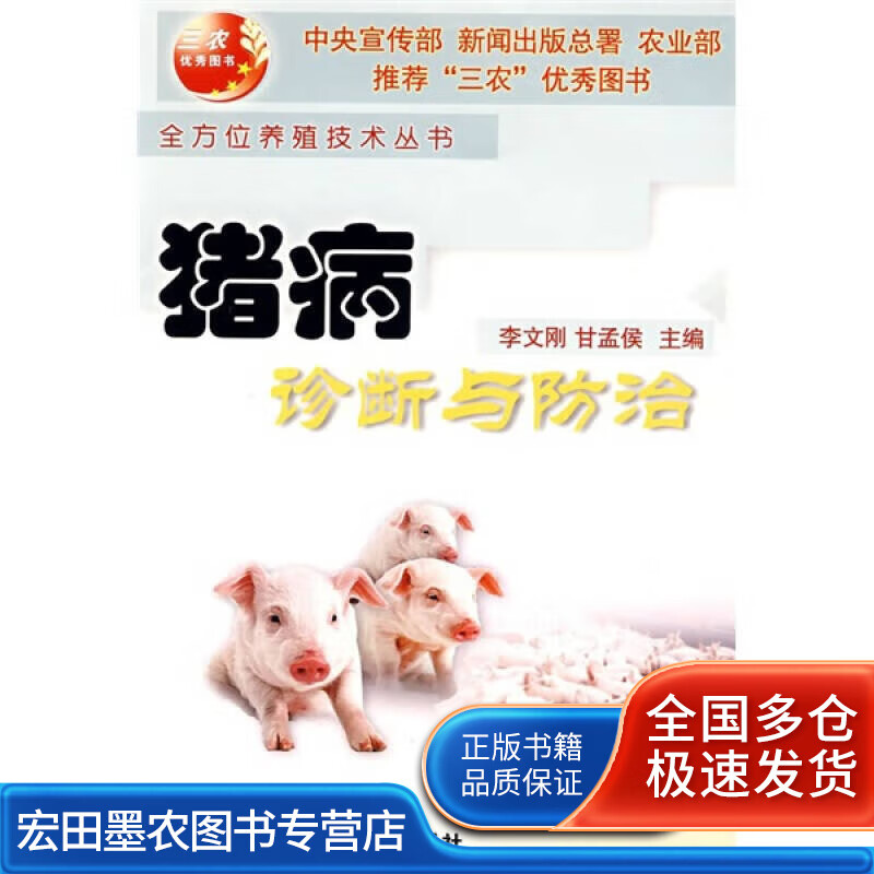 猪病诊断与防治【好书】