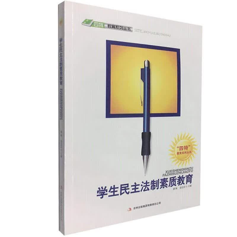 学生民主法制素质教育