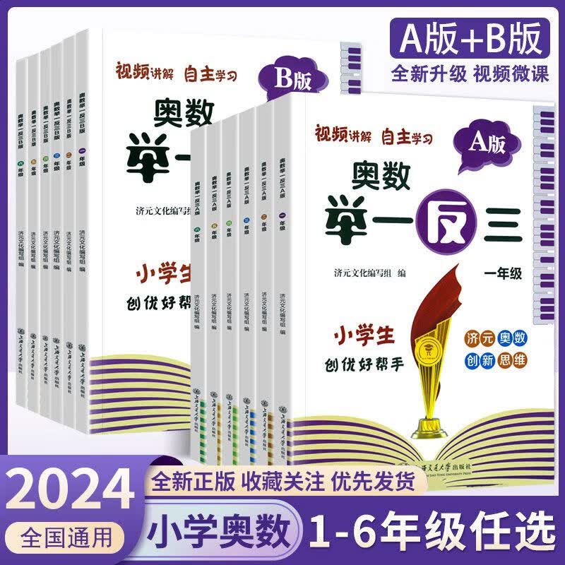 小学奥数举一反三A版B版一二三四五六年级数学启蒙创新思维2024版 奥数举一反三【A版+B版】 二年级