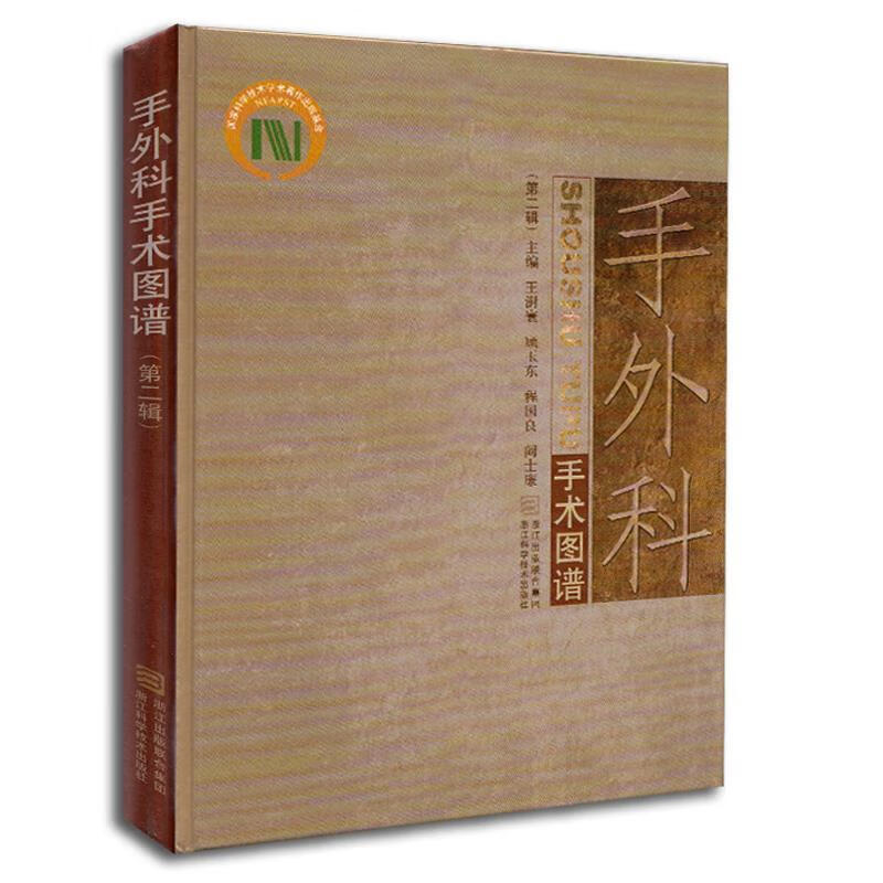 手外科手术图谱 王澍寰