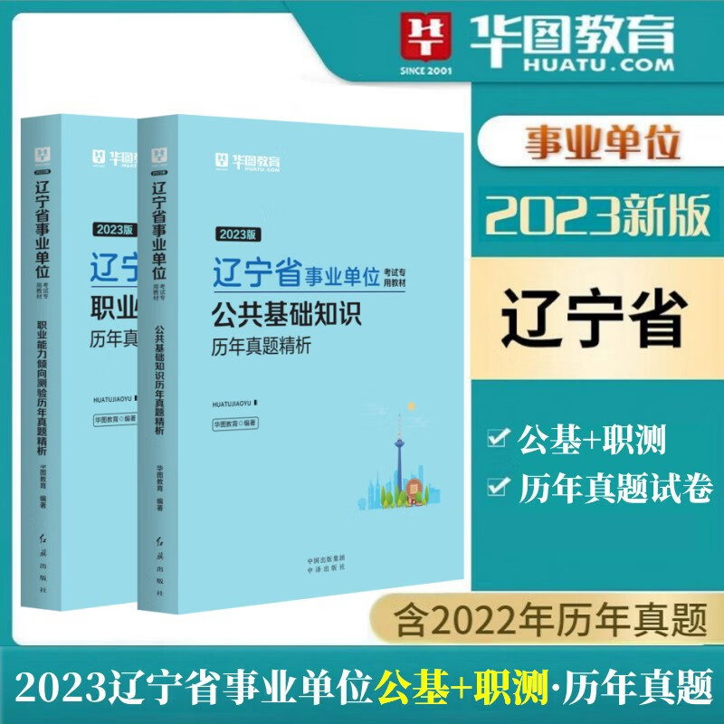 辽宁事业单位2023辽宁省事业编考试用书公共基础知识行测教材历年真题全真模拟试卷辽宁事业编制统考公基职测真题华图 公基+职测 真题2本
