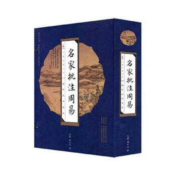 名家批注周易【，放心购买】