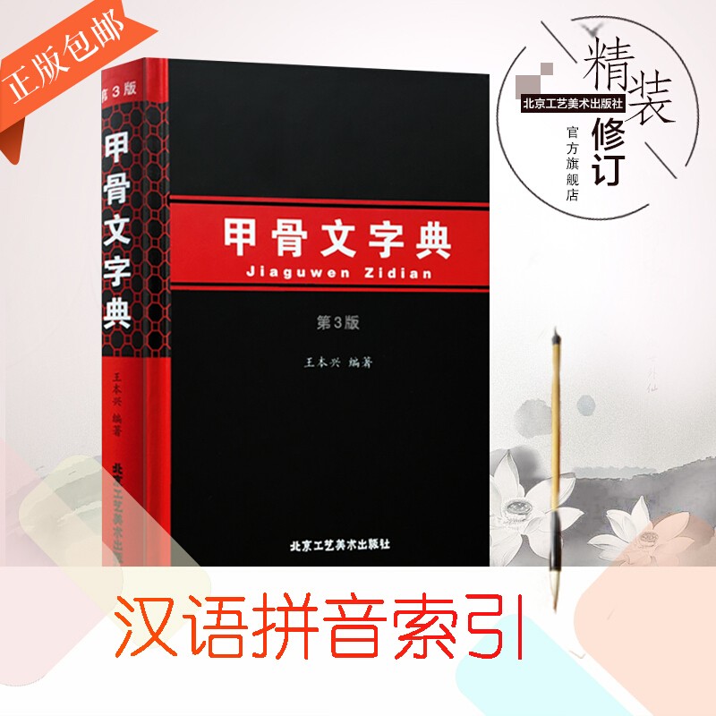 现货 金文字典 王本兴甲骨文字典(第3版) 汉语拼音索引 工具书 殷墟文字 历史古文字商 甲骨文 书法字画 北京工艺美术出版社 甲骨文字典