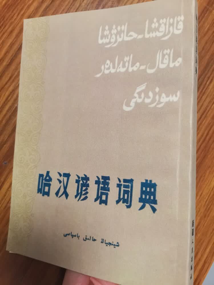 哈汉谚语词典(哈萨克文) 新疆人民出版社 1986