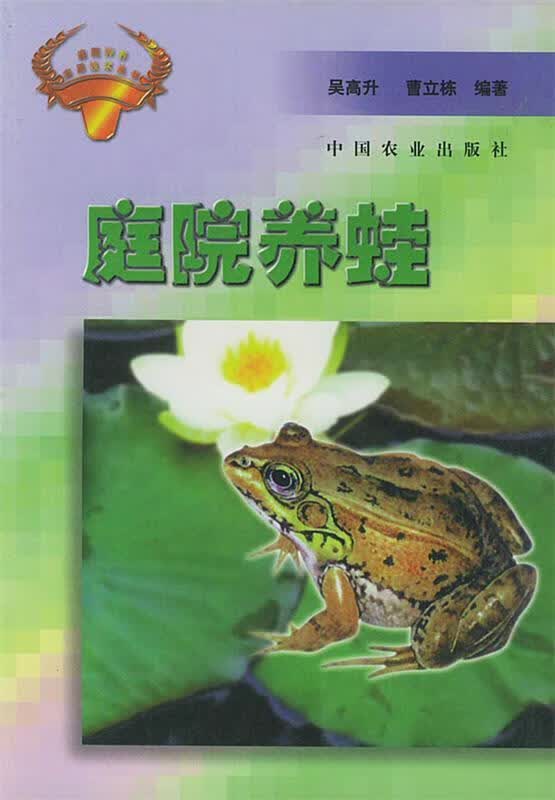 庭院养蛙 吴高升,曹立栋 编著