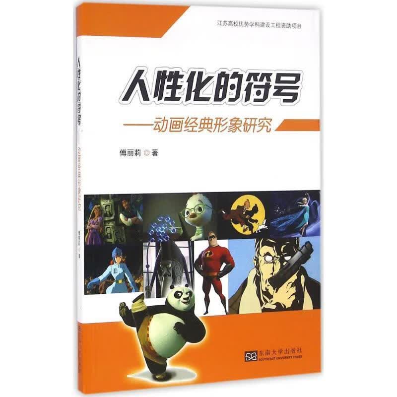 人性化的符号-动画经典形象研究 傅丽莉著 9787564163365