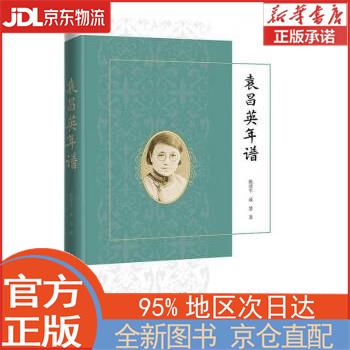 【新华书籍】袁昌英年谱 陈建军 商务印书馆