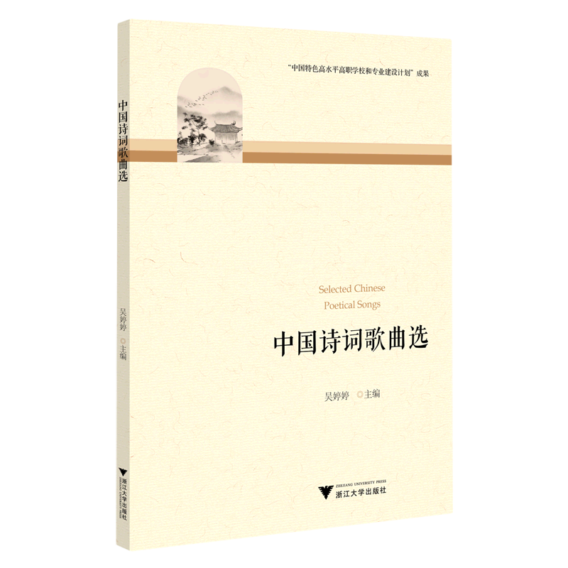 中国诗词歌曲选
