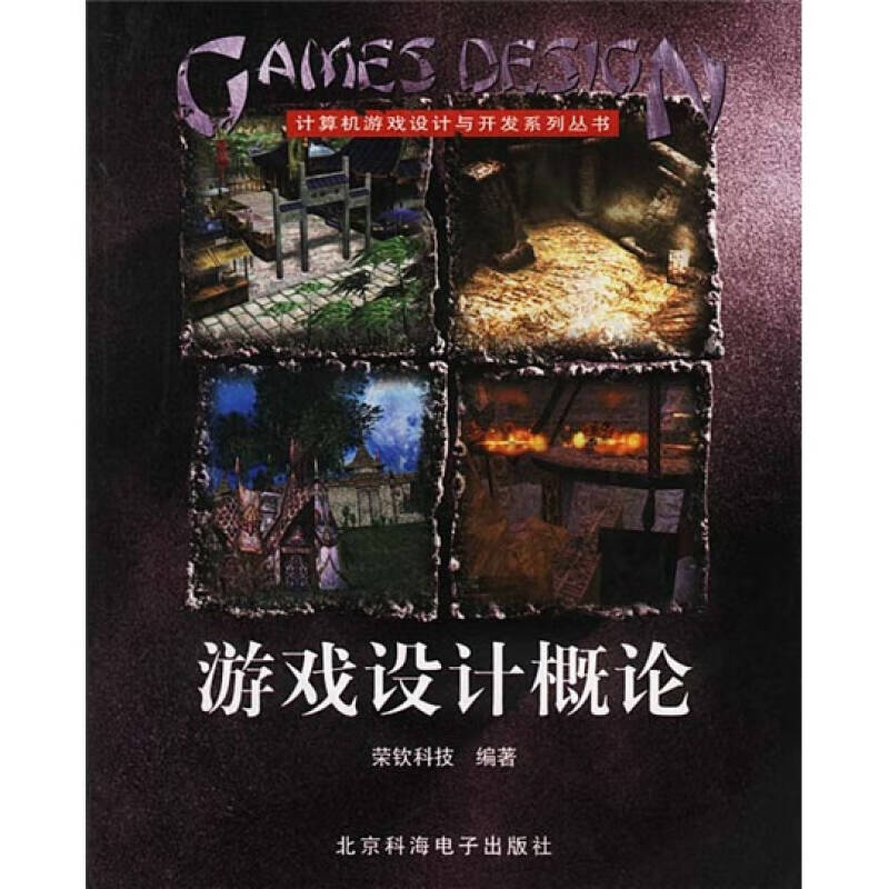 【书】游戏设计概论9787900372277