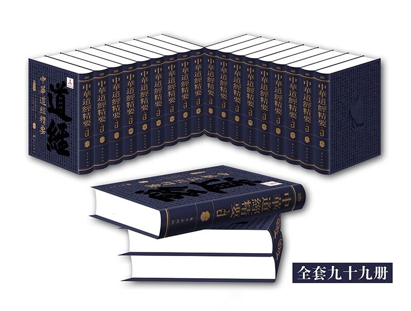 【出版社直发】 中华道经精要（点校本） 99册12部类 李光富 主编 东方出版社 9787520720762