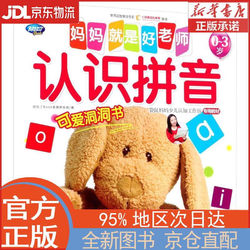 【全新畅销书籍】Q书架 妈妈就是好老师 认识拼音 阿拉丁Book教育研发组 机械工业出版社