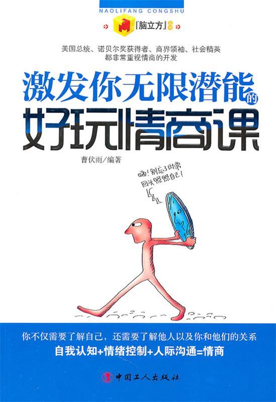 激发你无限潜能的好玩情商课
