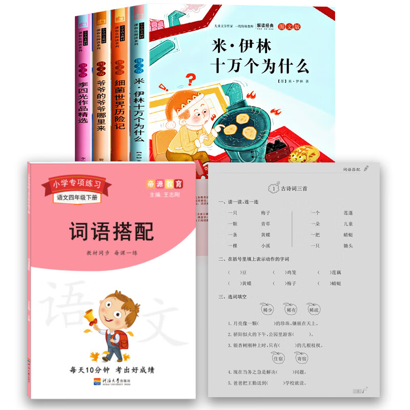 四年级下册快乐读书吧书小学生阅读必读书目课外书籍灰尘的旅行十万个为什么米伊林看看我们的地球人 4年级下册+词语搭配
