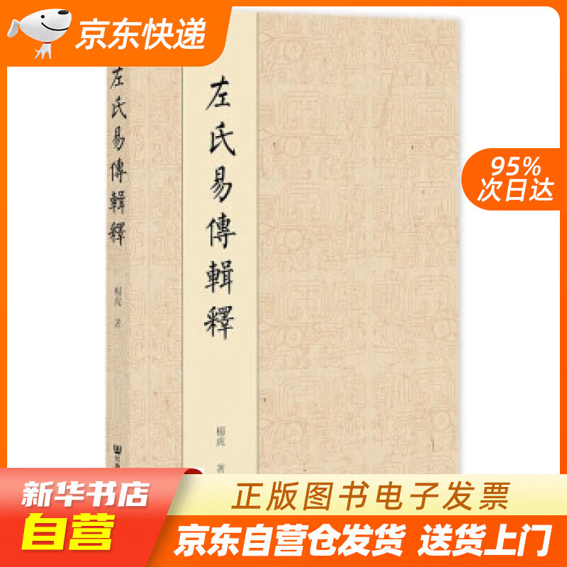 左氏易传辑释 杨虎 社会科学文献出版社