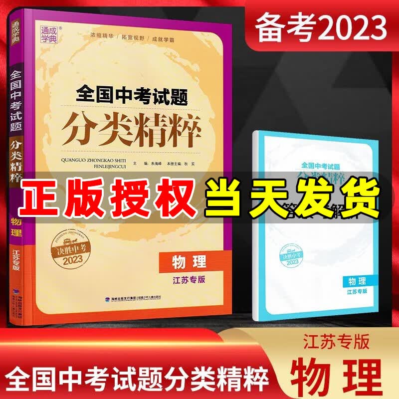 【科目自选】通城学典2023版全国中考试题分类精粹数学语文英语物理化学 全国通用 全国中考分类精粹2023决胜中考 中考物理【江苏专版】