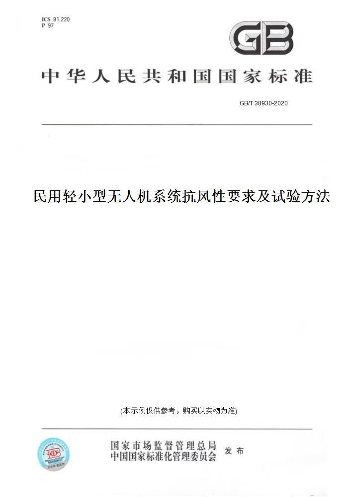 GB/T 38930-2020民用轻小型无人机系统抗风 要求及试验方法