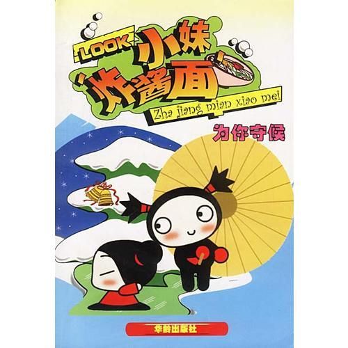 炸酱面小妹:为你守候