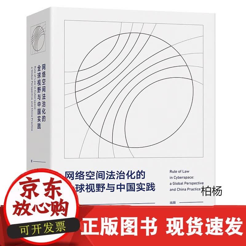 速发 网络空间法治化的视野与中国实践中国信息通信研究院互联网法律研究中心，腾讯研究院法律研究中心法律