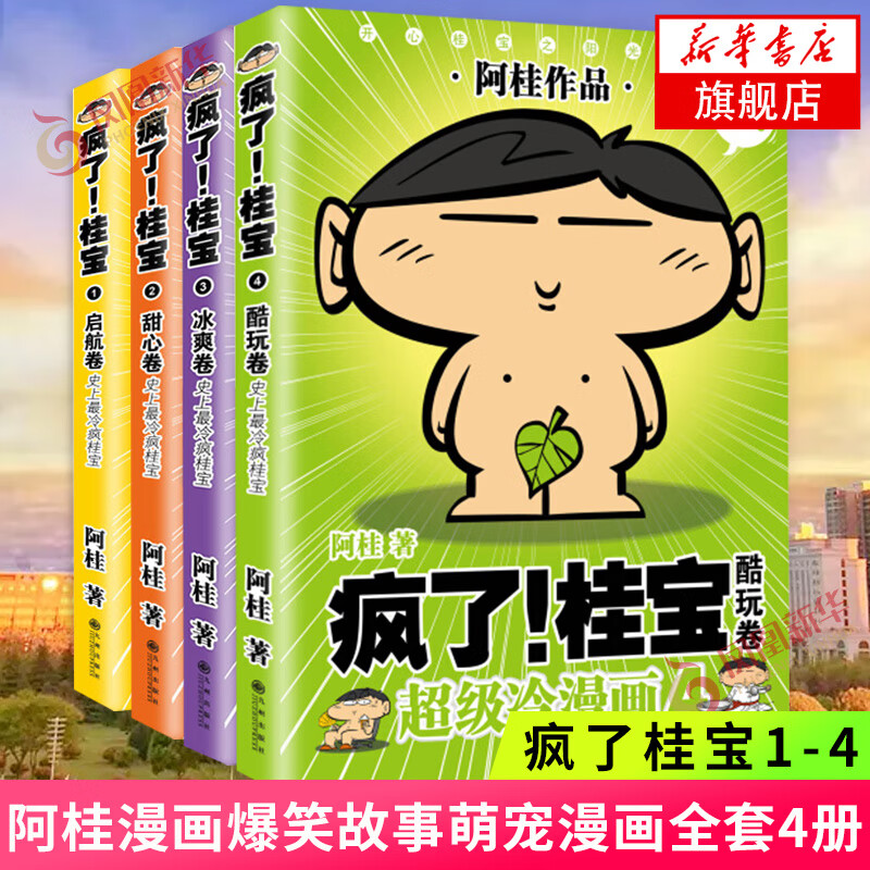 疯了桂宝1-4 共4册 阿桂爆笑书游乐萌宠