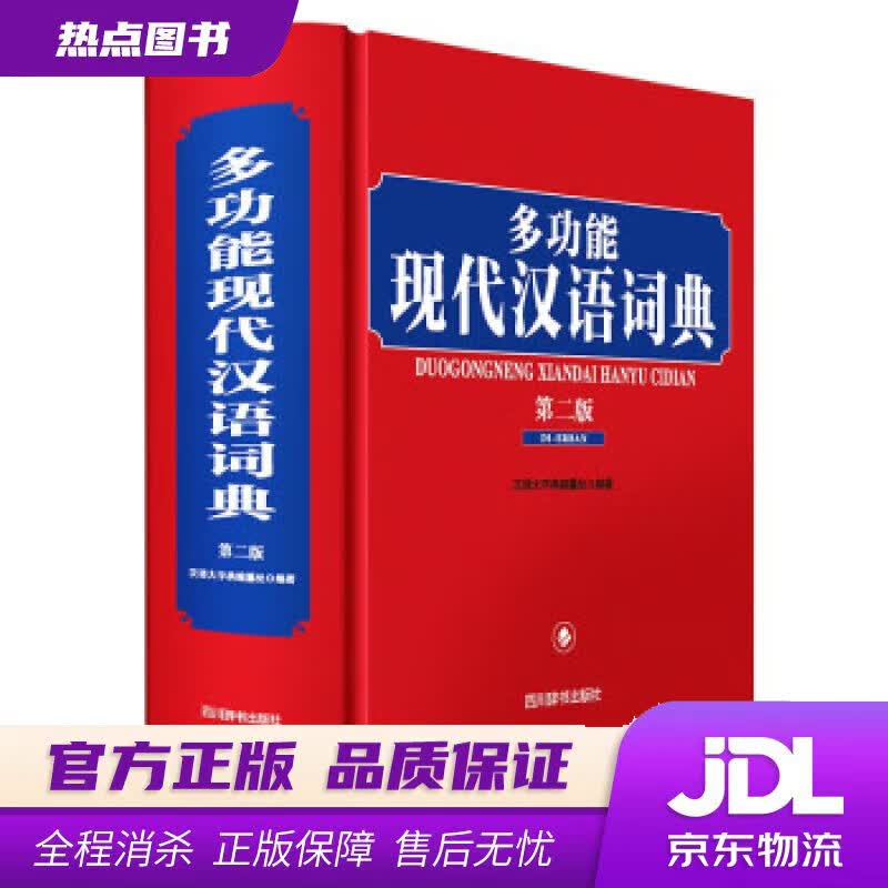 【 官方】多功能现代汉语词典 汉语大字典编纂处 著 四川辞书出版社
