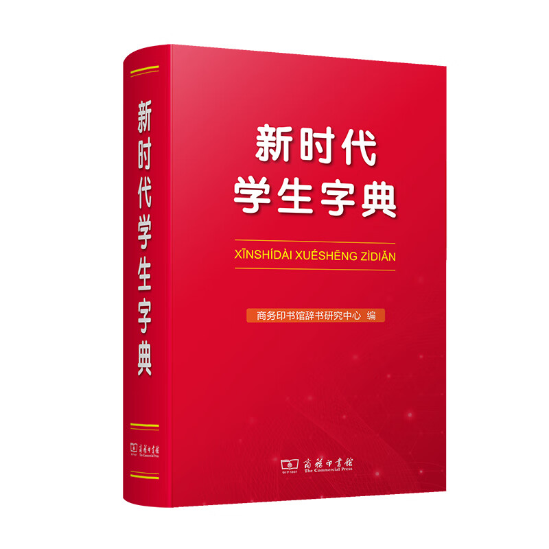新时代学生字典